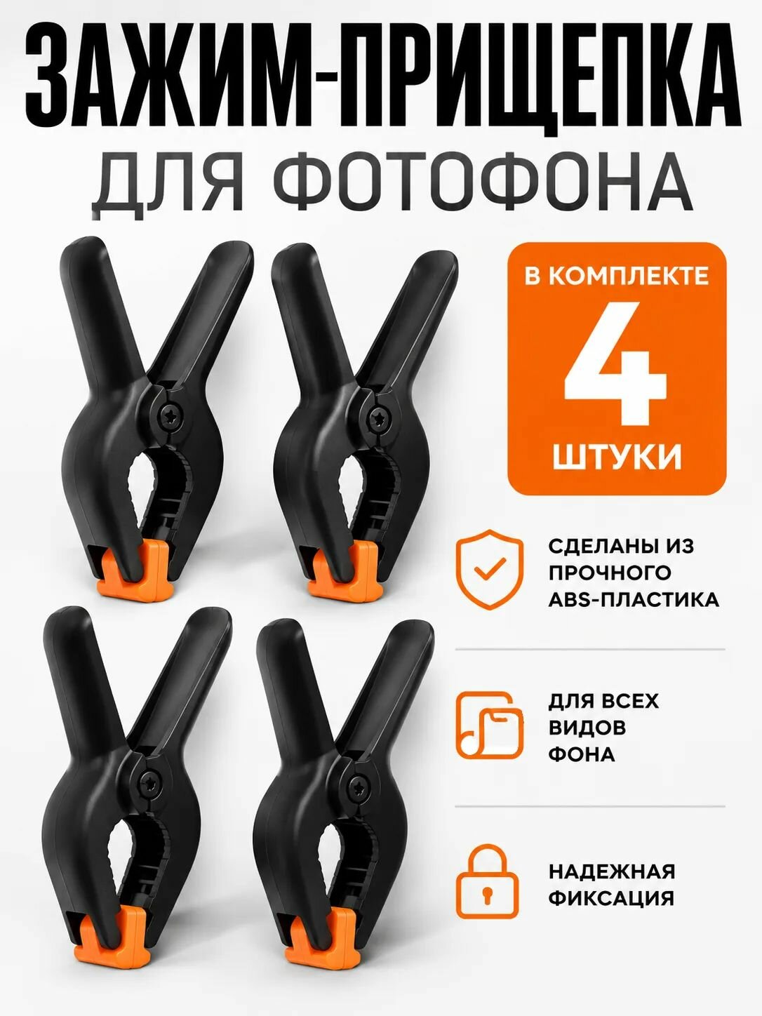 Зажим-прищепка для фотофонов. Прищепка фотографическая 4 шт. Крепление для хромокей