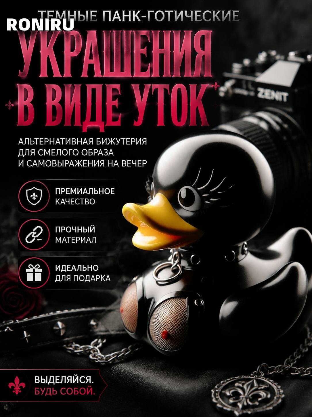 Темные панк-готические украшения в виде уток — альтернативная бижутерия для смелого образа и самовыражения на вечер