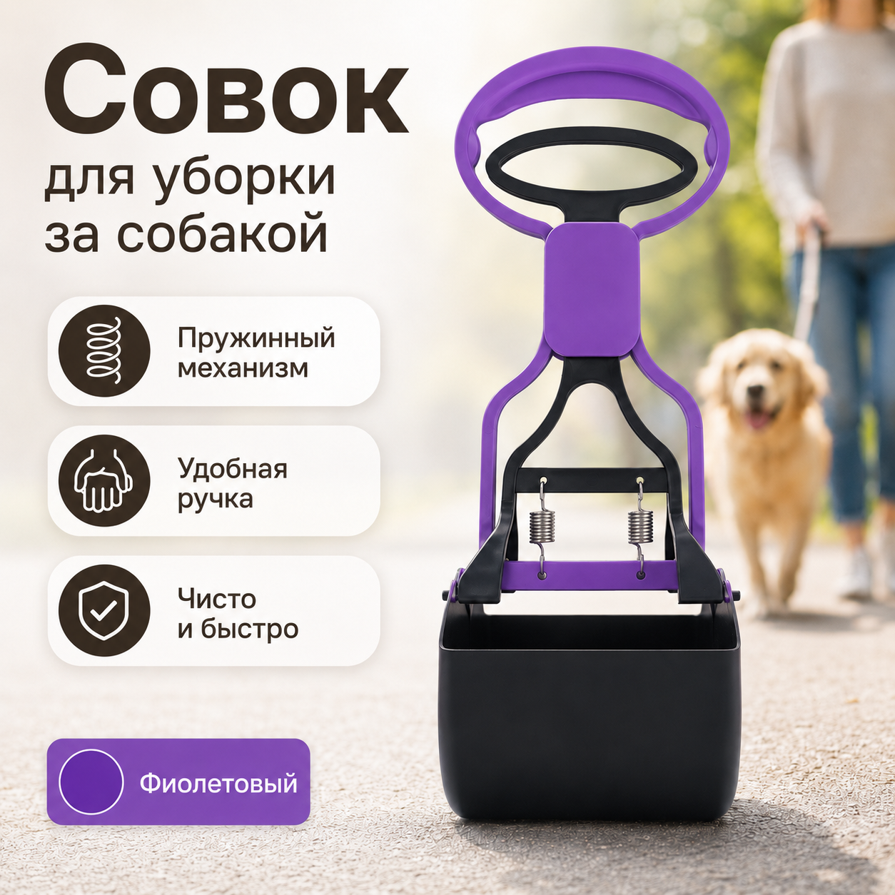 Совок для уборки за собакой, ручной автосовок с пружинным механизмом, 28 см
