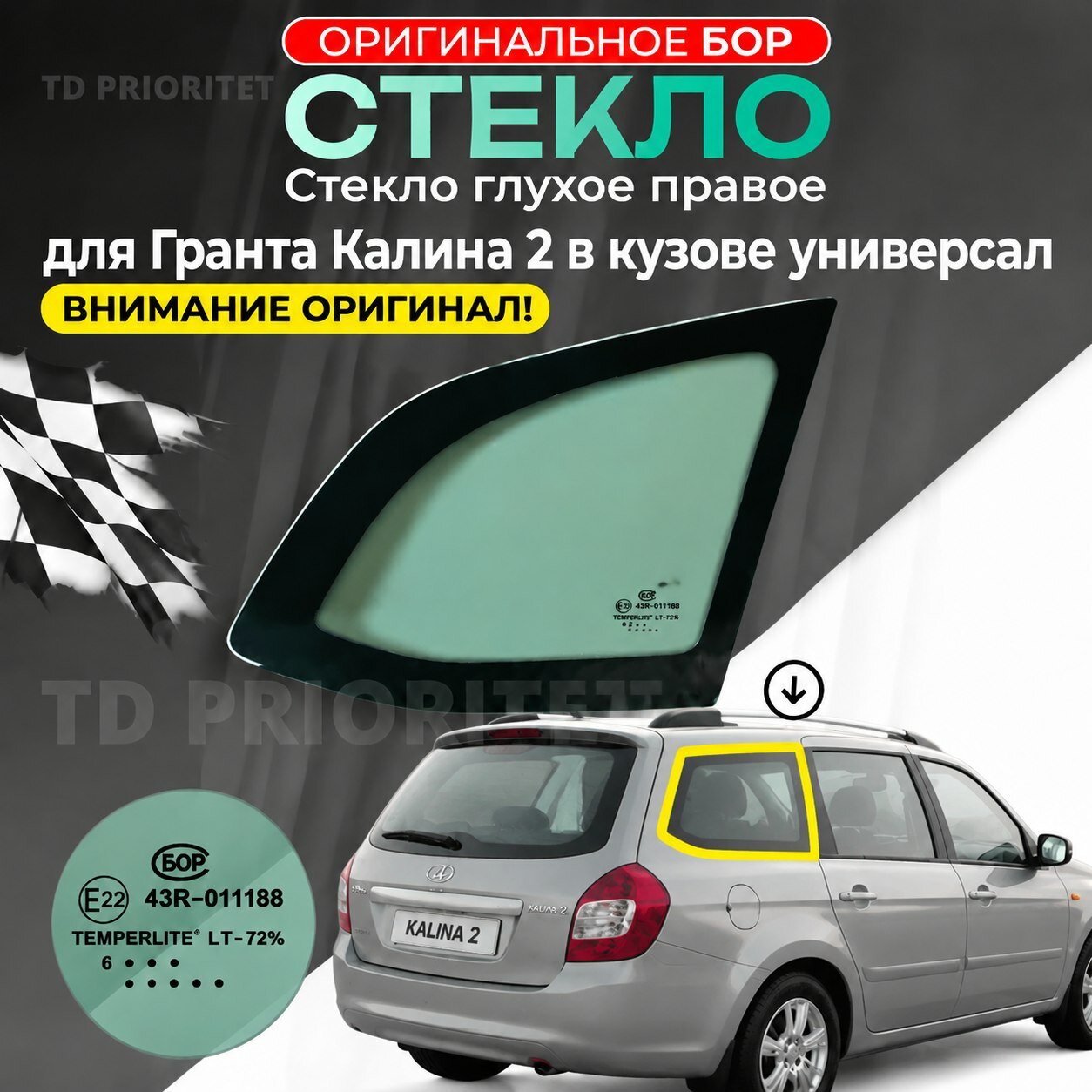 Стекло задней форточки глухое правое для Гранта /Калина 2 универсал