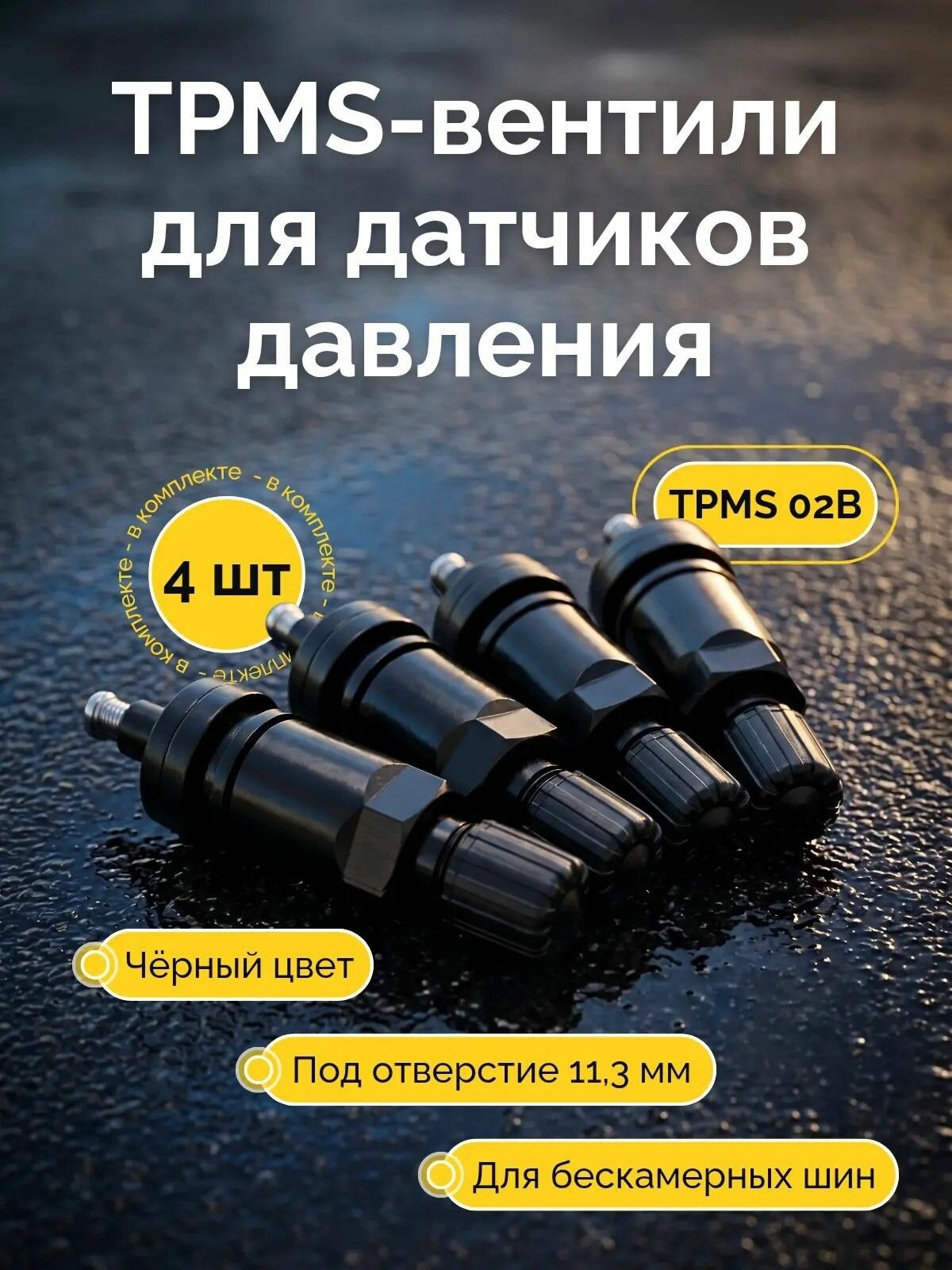Вентили для дисков под датчик давления шин TPMS-02B (11.3 мм), черные штуцеры для колес, комплект 4 шт.