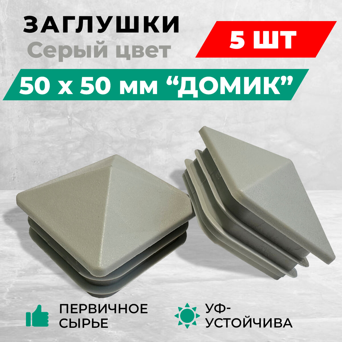 Заглушка 50х50 мм домик для металлических профильных труб, пластиковая. Серый цвет. Комплект: 4+1 шт.