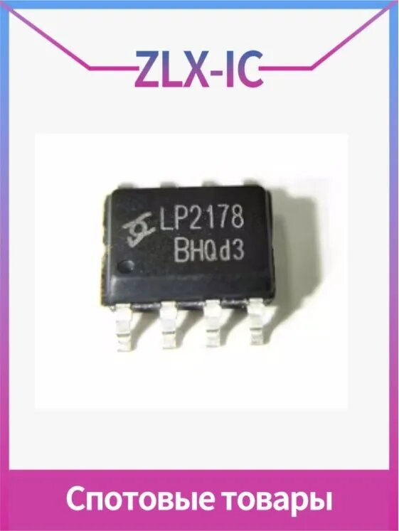 (20 шт.) LP2178B LP2178 SOP-8 В наличии