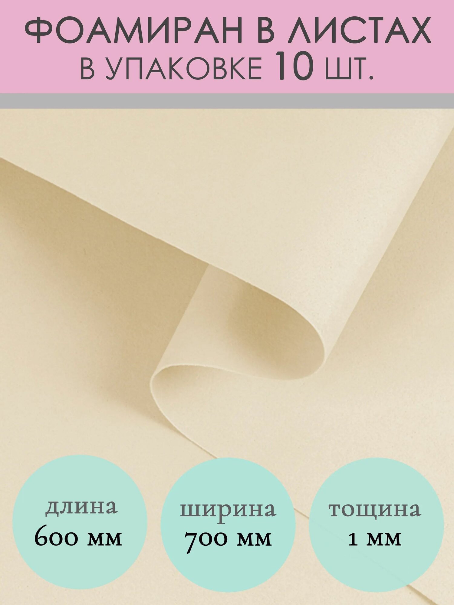 Фоамиран тонкий 1мм в листах для творчества и рукоделия