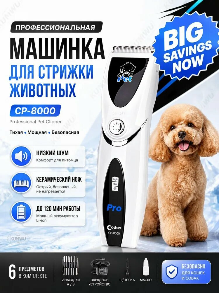 Машинка для стрижки животных CP-8000, 6 в 1, бело-черная, керамический нож, 164.6*46.5*51.6 мм, для собак и кошек