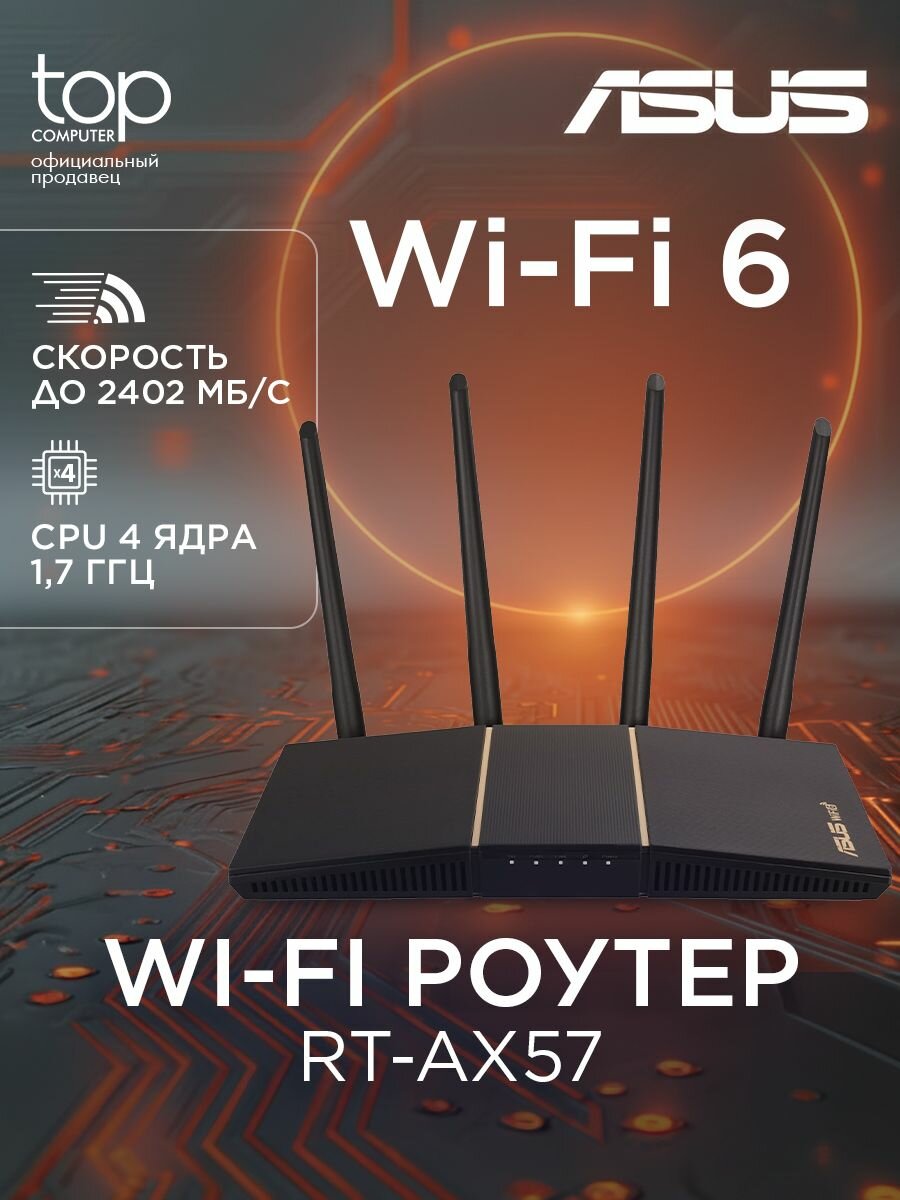 Wi-Fi роутер ASUS RT-AX57, AX3000, 1x1G WAN, 4x1G LAN, MU-MIMO (RT-AX57) черный