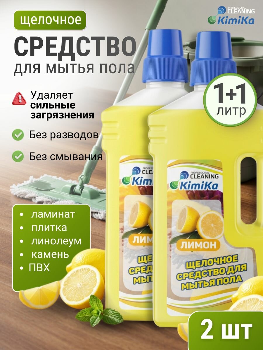 Средство для мытья пола щелочное лимон 1 л