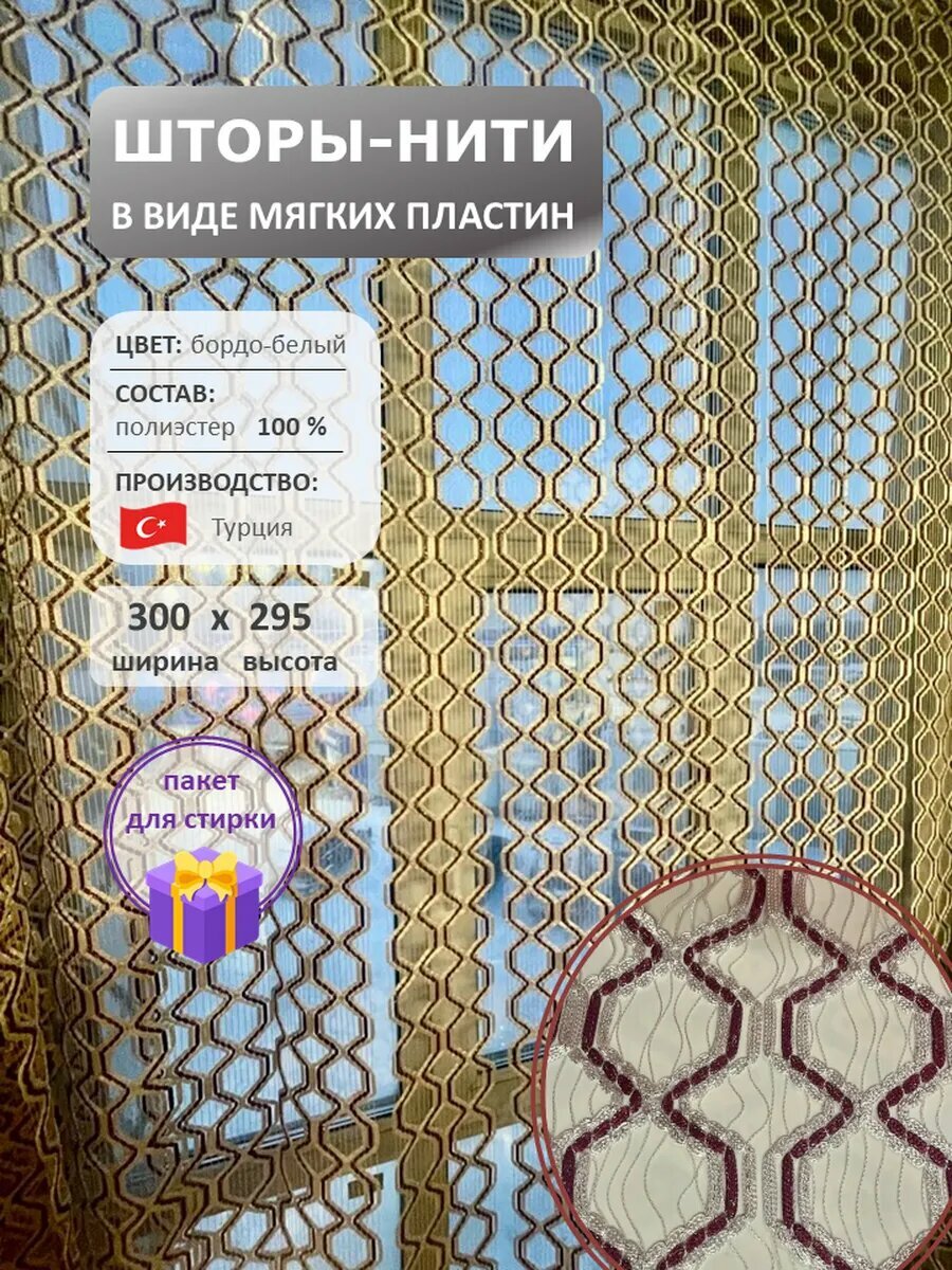 Шторы-нити из мягких пластин, 3 м — Турция