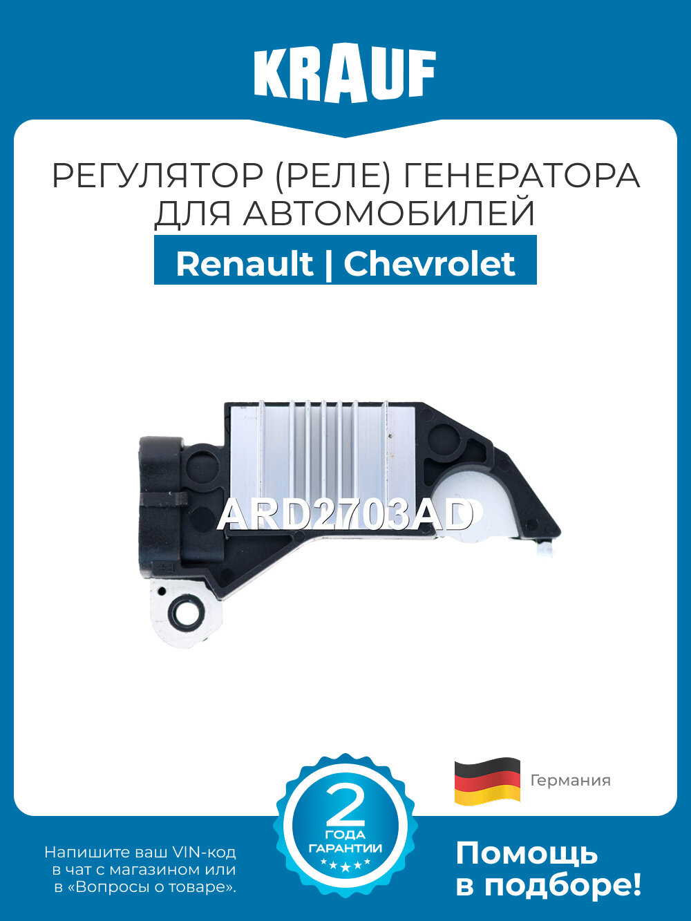 Регулятор (реле) генератора KRAUF ARD2703AD для Renault Clio, Kangoo, Twingo (Рено Клио, Канго, Твинго) / Chevrolet Camaro, Tahoe (Шевроле Камаро, Тахо)