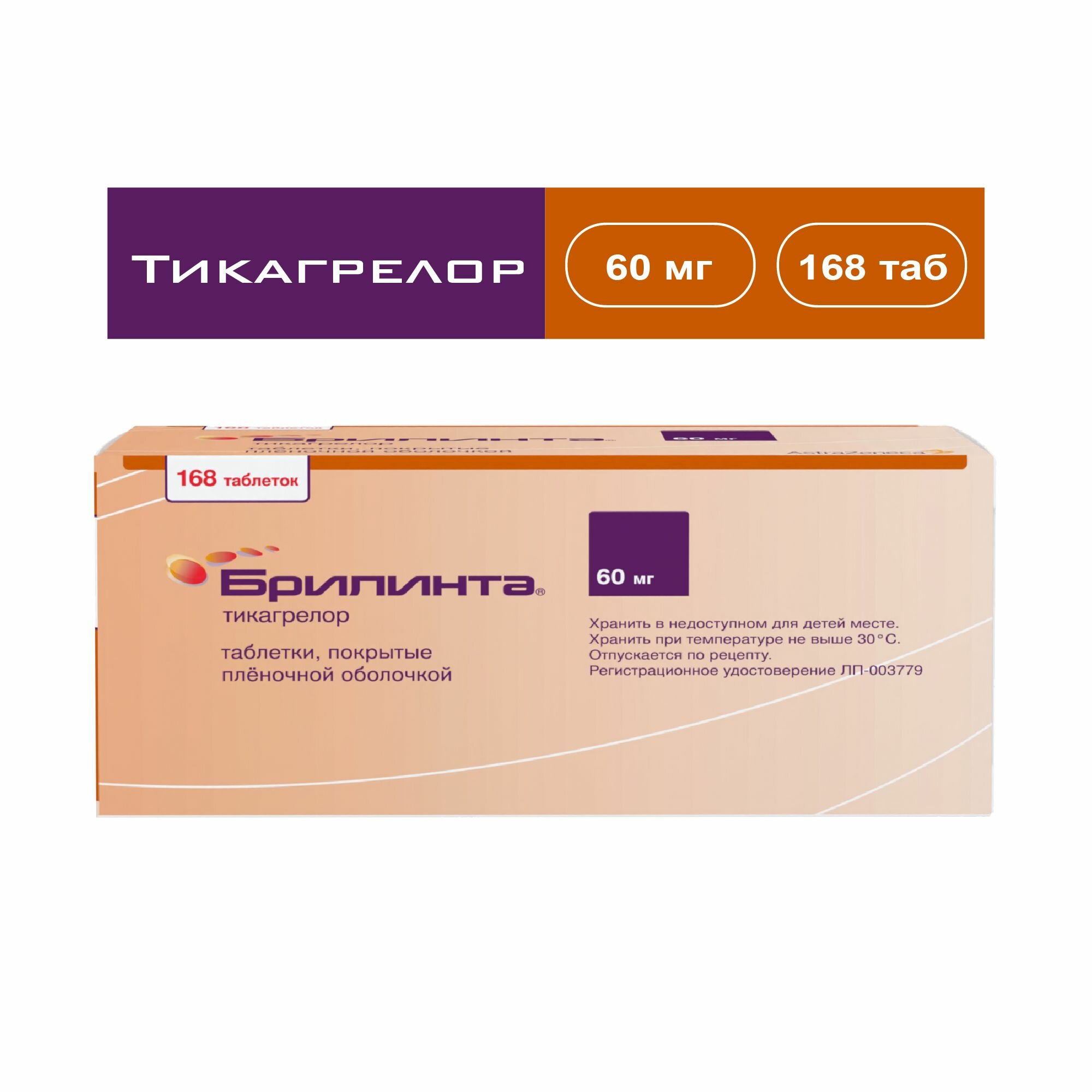 Брилинта, таблетки покрыт. плен. об. 60 мг, 168 шт.