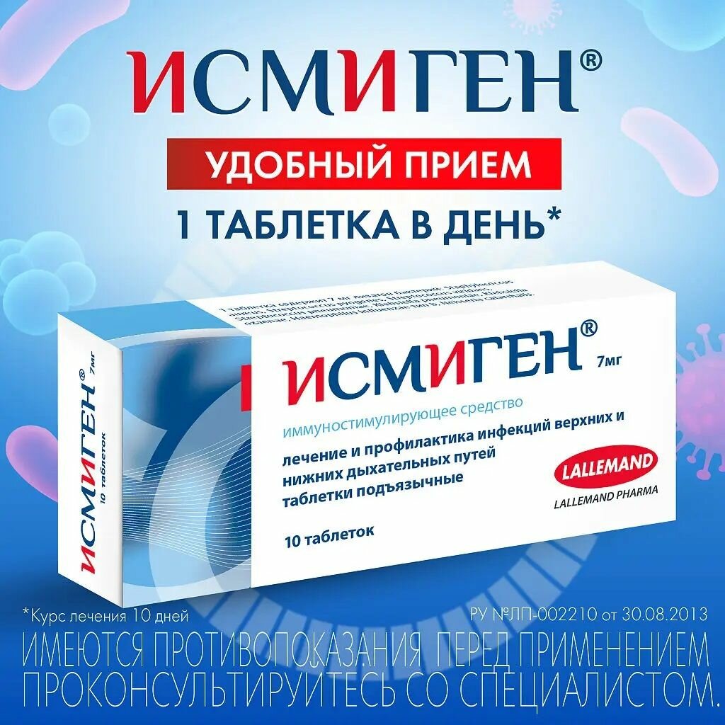 Исмиген, таблетки подъязычные 7 мг, 10 шт.