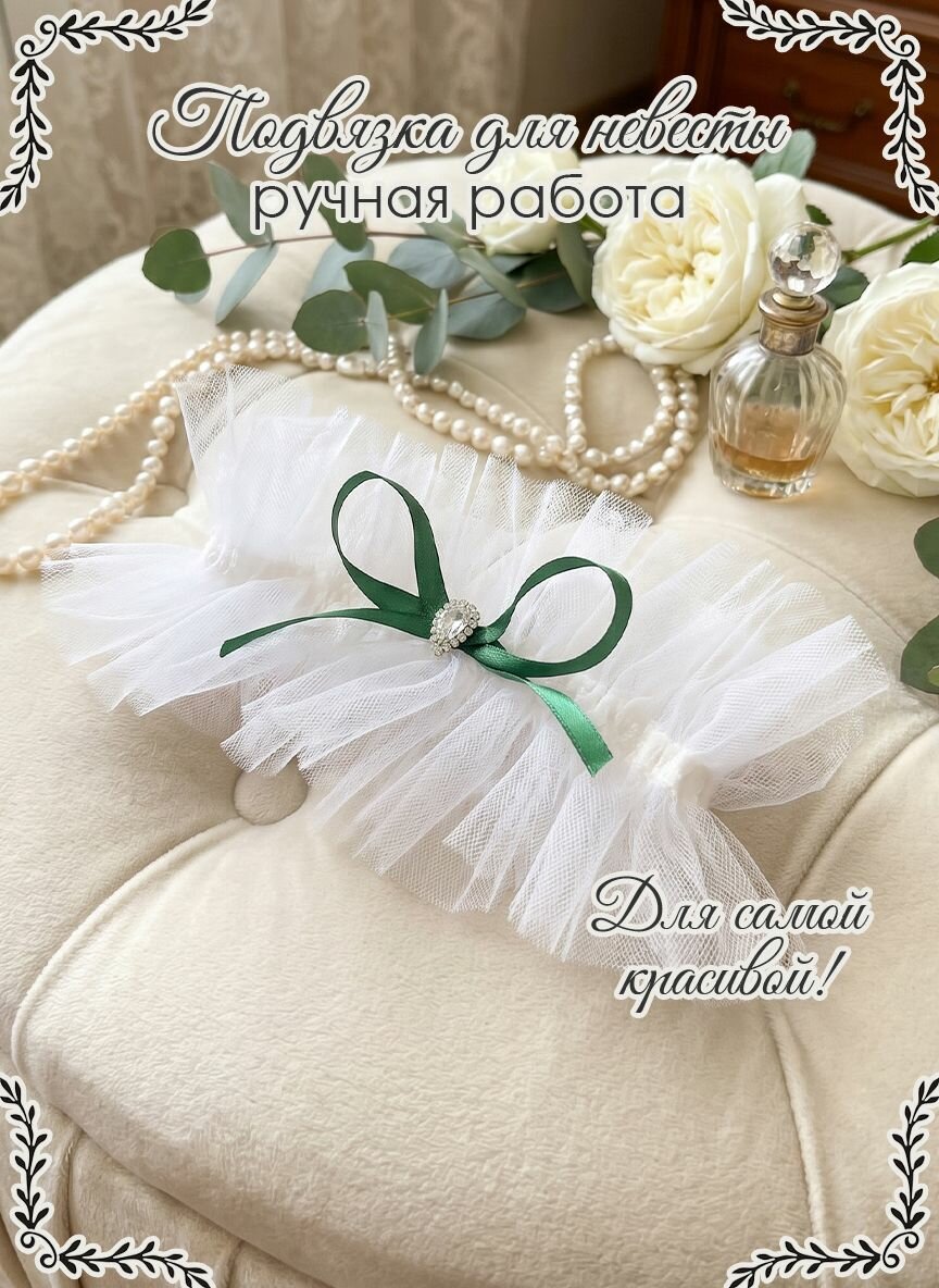 Свадебная подвязка невесты на ногу