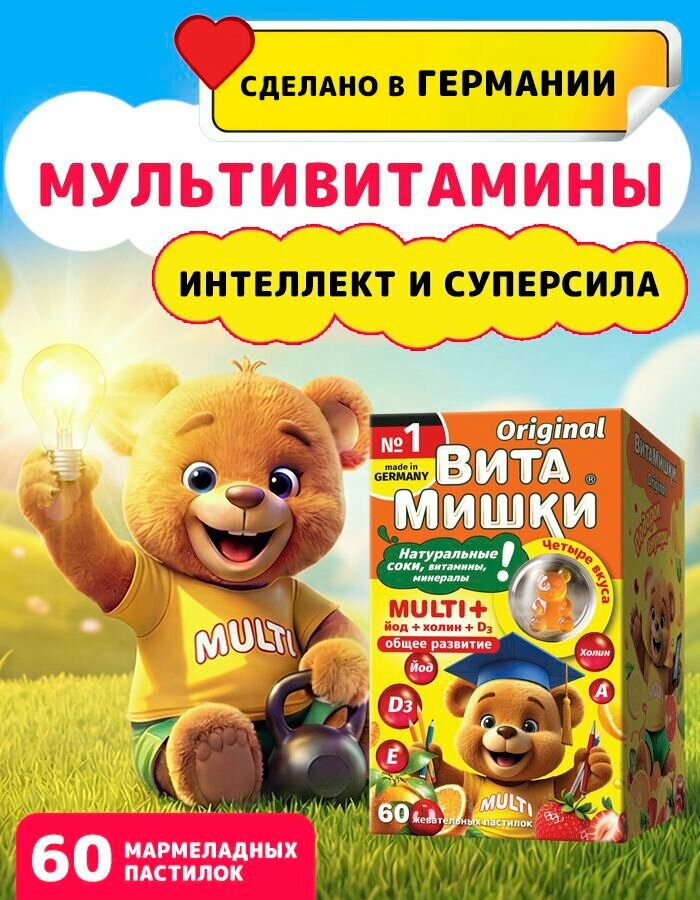 ВитаМишки Мульти Плюс йод+холин, пастилки жевательные, 60 шт. по 2400 мг.