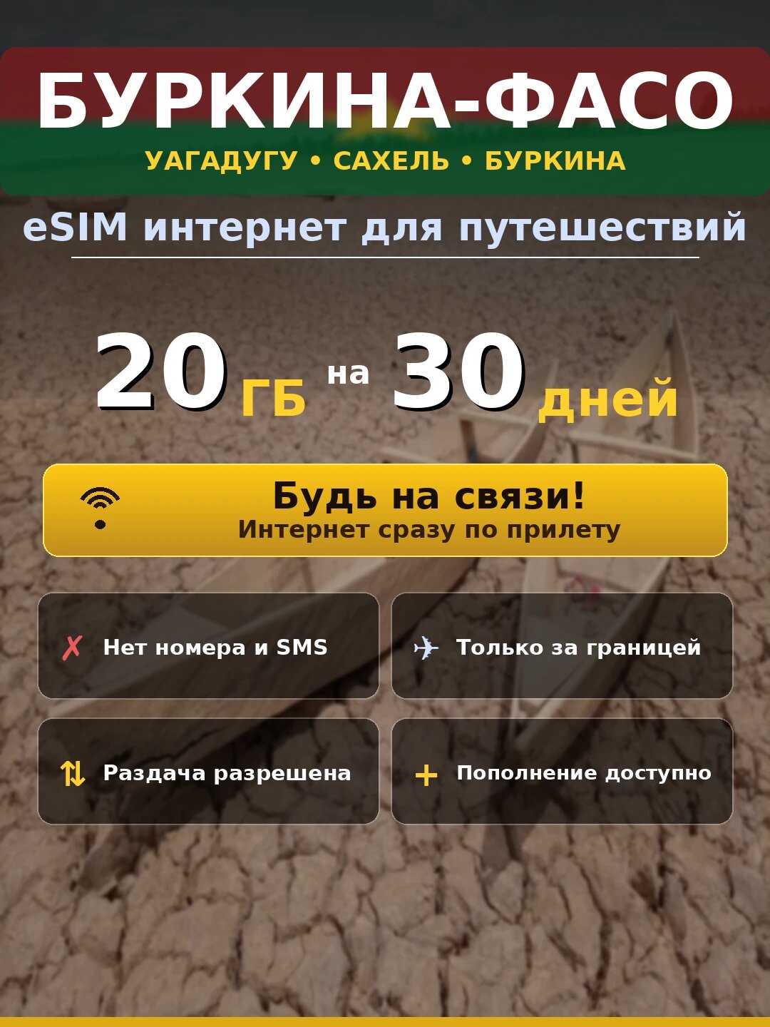 ESIM Буркина-Фасо — мобильный интернет 20 ГБ на 30 дней | виртуальная SIM-карта для путешествий