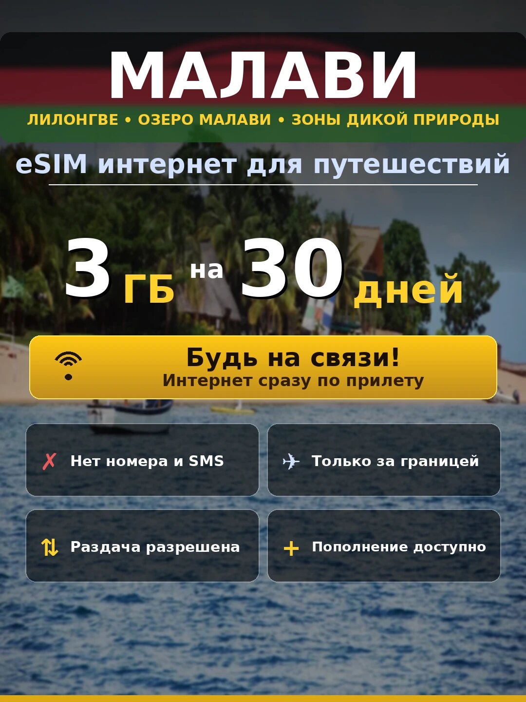 ESIM Малави — мобильный интернет 3 ГБ на 30 дней | виртуальная SIM-карта для путешествий