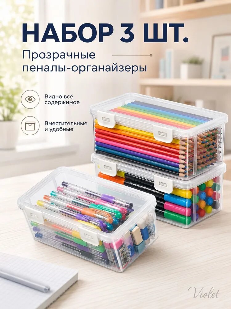 Большая емкость, Прозрачная коробка для карандашей,3 шт, Прочный, пылезащитный, с крышкой, Материал из АБС-пластика, Используется для хранения ручек