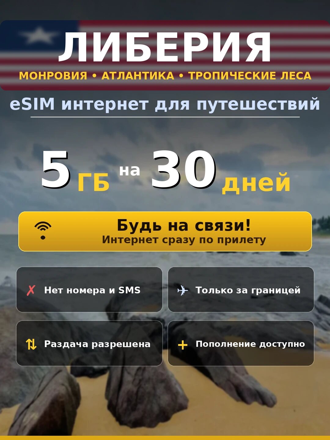 ESIM Либерия — мобильный интернет 5 ГБ на 30 дней | виртуальная SIM-карта для путешествий