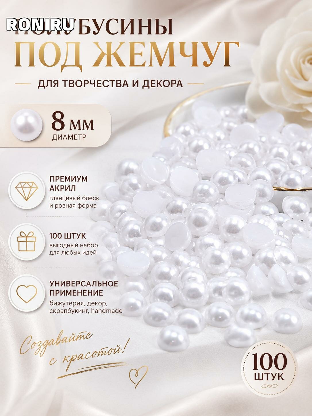 Полубусины под жемчуг 8 мм, 100 шт белые — акриловые полушарики для бижутерии, декора, скрапбукинга и handmade