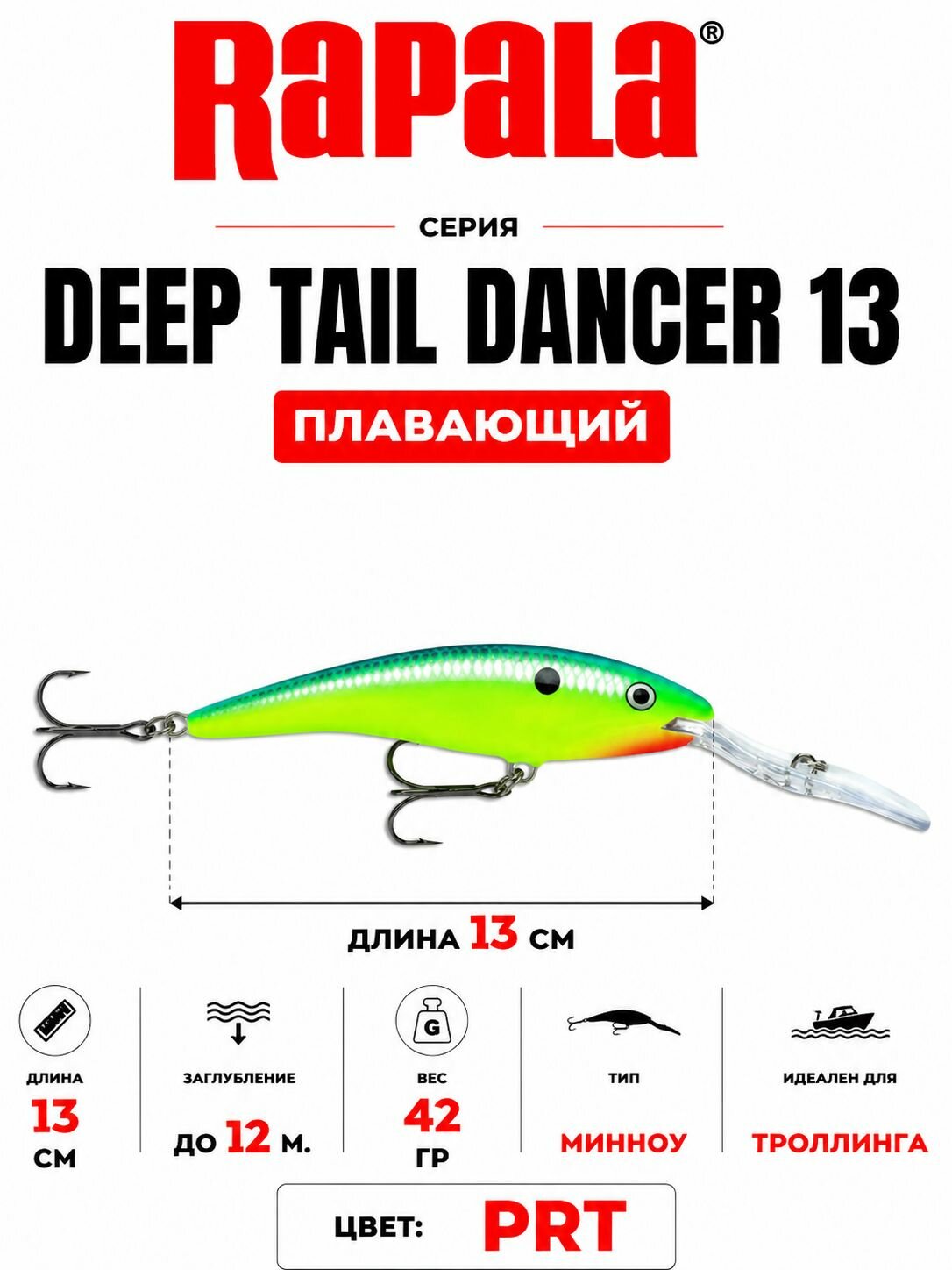 Воблер RAPALA Deep Tail Dancer 13 PRT плавающий до 12м, 13см, 42гр ++