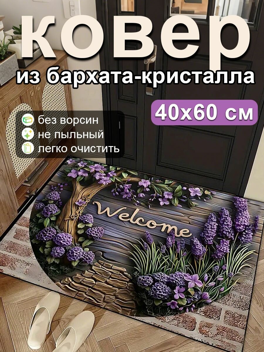 Коврик придверный 40x60 см