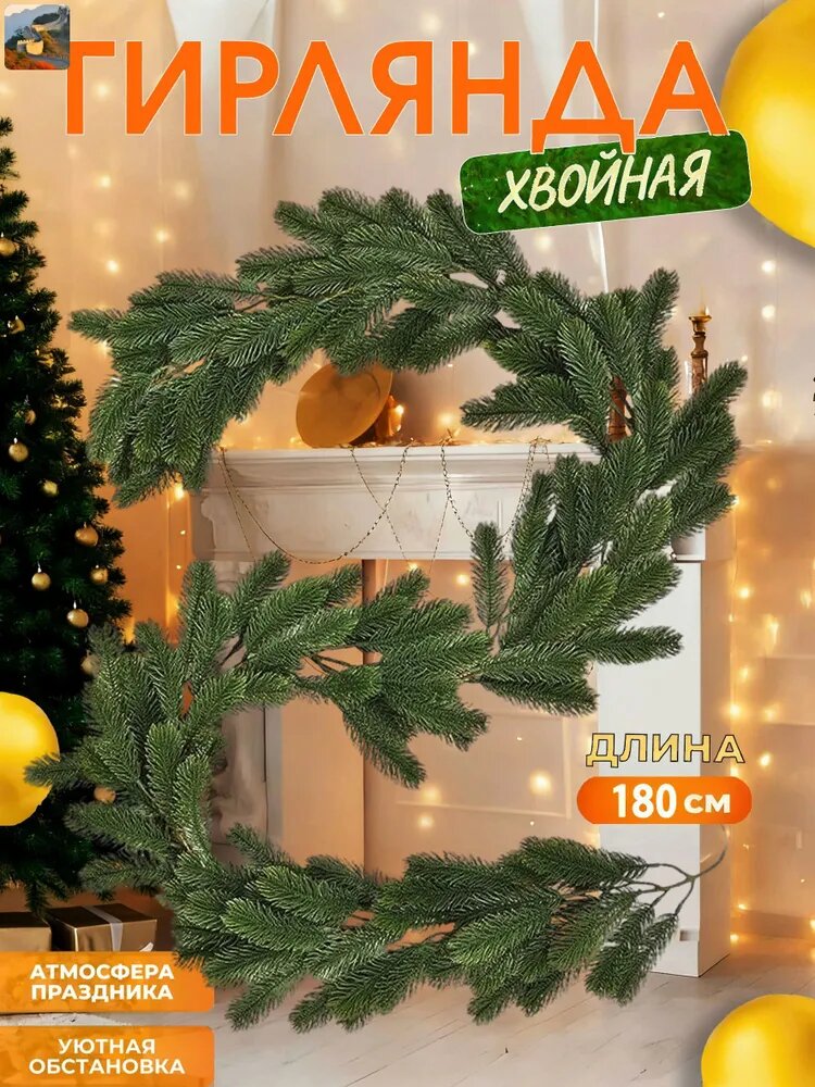 Искусственная хвойная гирлянда "Еловая", 180 см, зеленая