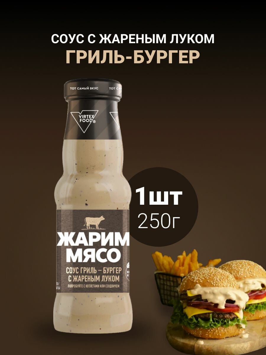 Соус "Жарим мясо" Гриль-бургер с жареным луком 250г 1шт