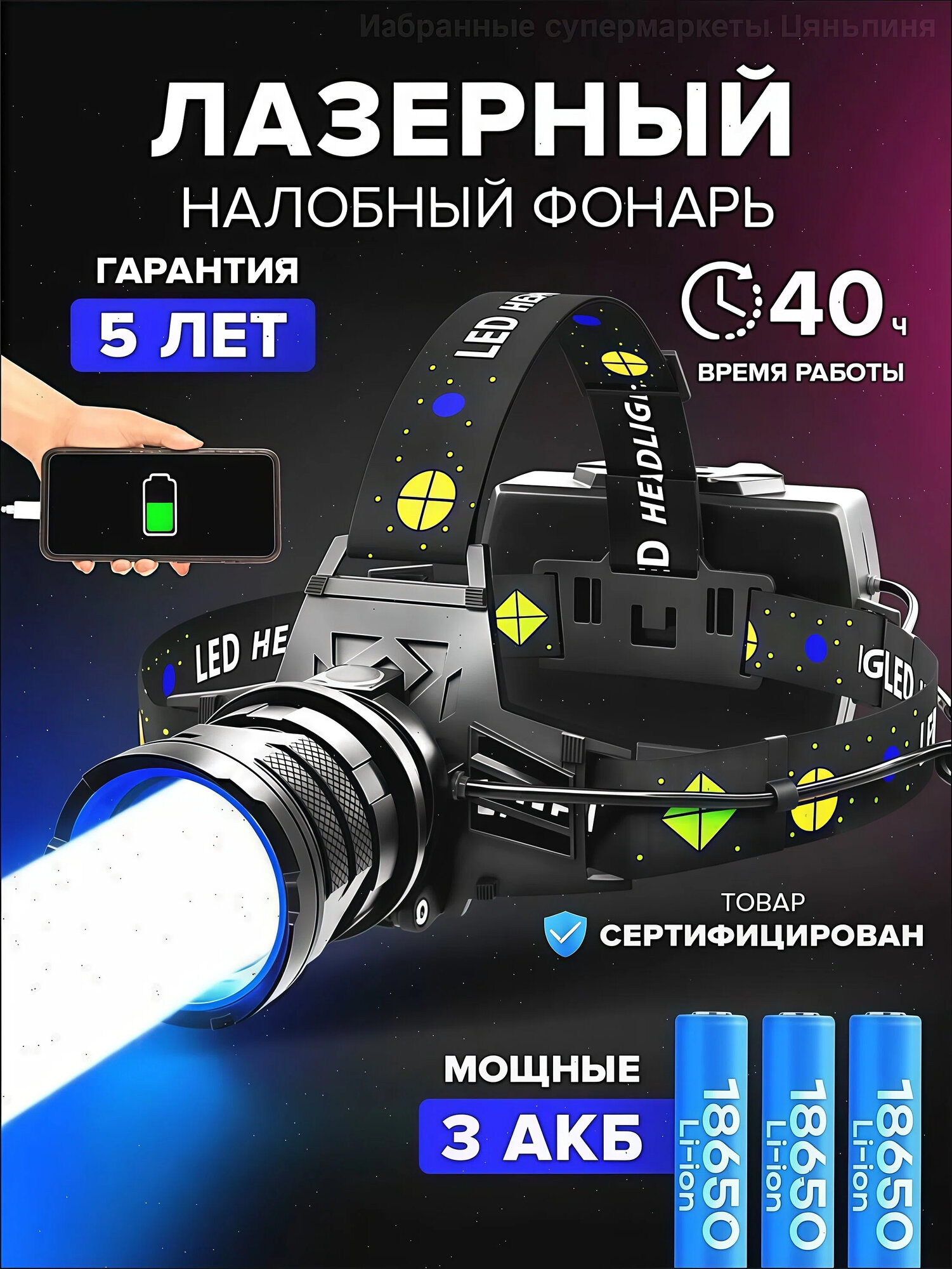 Лазерный налобный фонарь с 3 аккумуляторами 18650, 40 часов работы, функция Power Bank