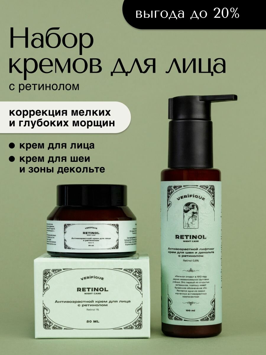 VERIFIQUE / Подарочный набор для женщин. Антивозрастной крем для лица и шеи от морщин с ретинолом для лица, шеи и декольте 1+1