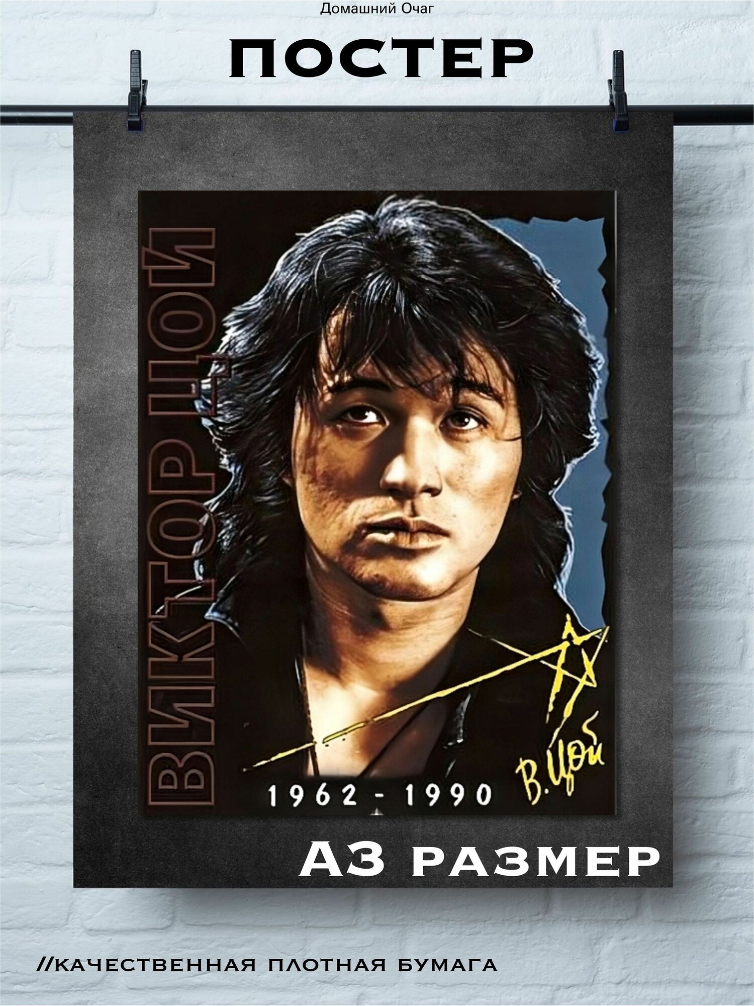 Постер интерьерный- "виктор ЦОЙ"
