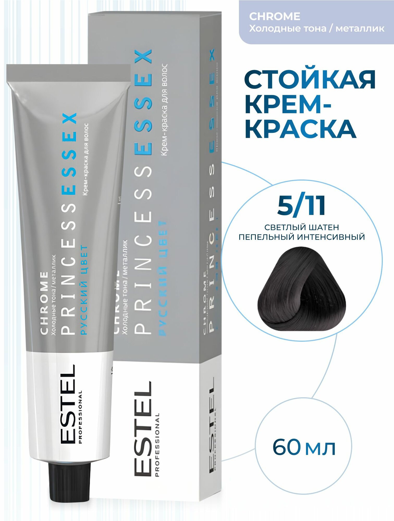 PROFESSIONAL Крем-краска PRINCESS ESSEX для окрашивания волос 5/11 коллекция CHROME, Светлый шатен пепельный интенсивный, 60 мл краска для волос крем-краска для окрашивания волос профессиональная крас
