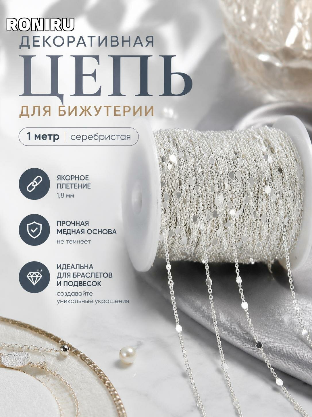 Цепь декоративная для бижутерии 1 м, серебристая медная цепочка якорного плетения 1,8 мм для браслетов и подвесок