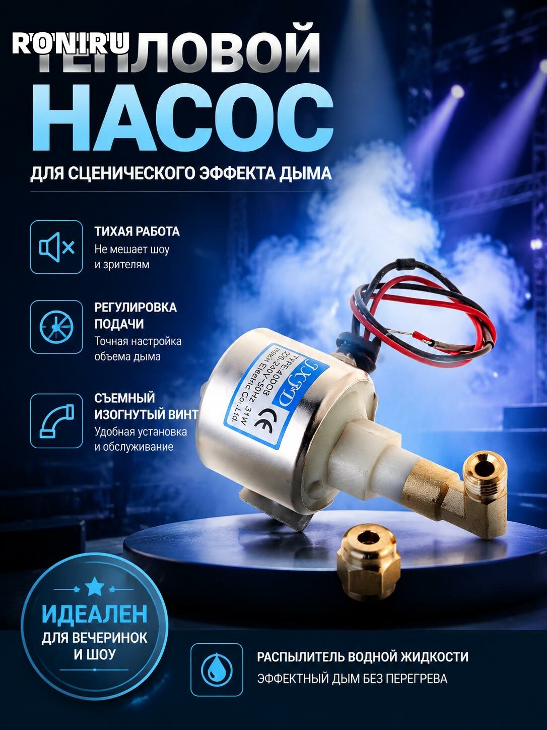 Тепловой насос для сценического эффекта дыма, тихий распылитель водной жидкости, съемный изогнутый винт, регулировка подачи, идеален для вечеринок и шоу