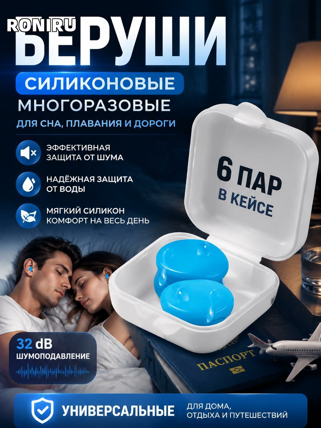 Беруши силиконовые многоразовые для сна, плавания и дороги — универсальные затычки для ушей, 6 пар в кейсе в наборе