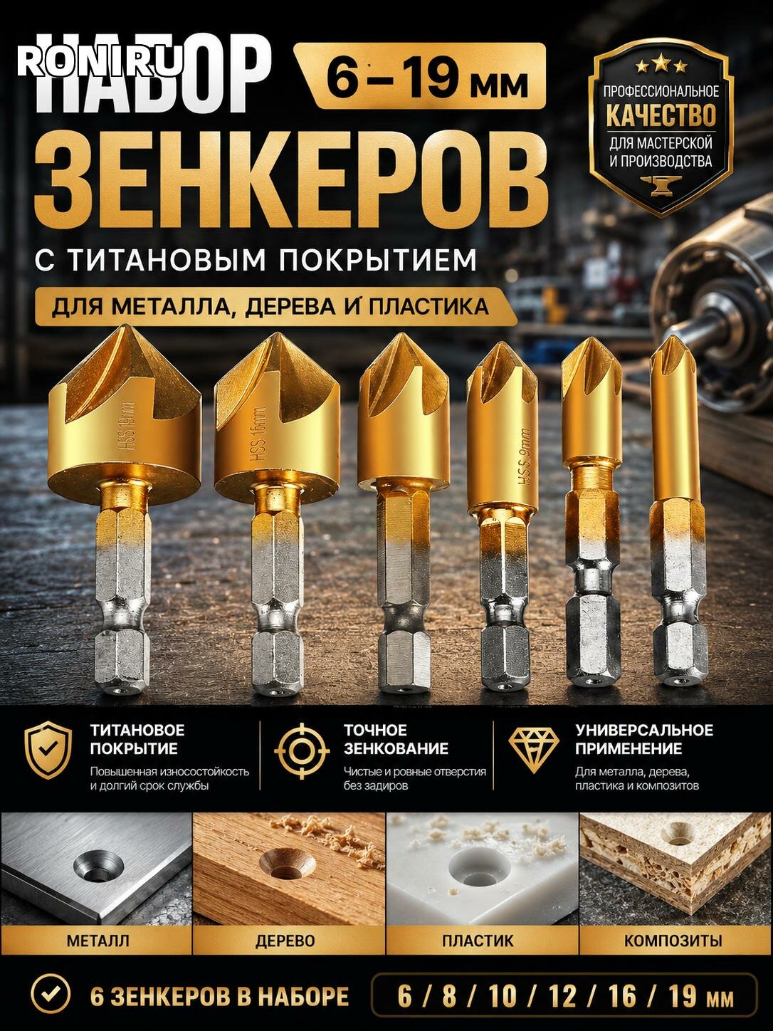 Набор зенкеров 6-19 мм с титановым покрытием для металла, дерева и пластика — универсальный набор для мастерской