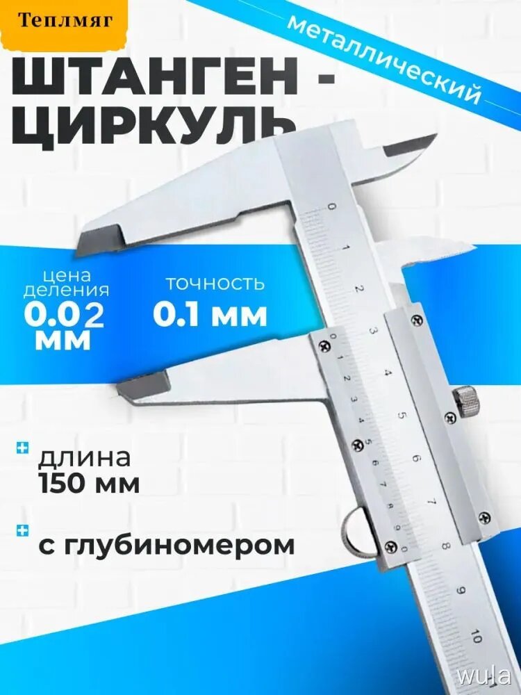 Штангенциркуль металлический разметочный по металлу 150 мм с механическим бегунком в кейсе 0.02 мм