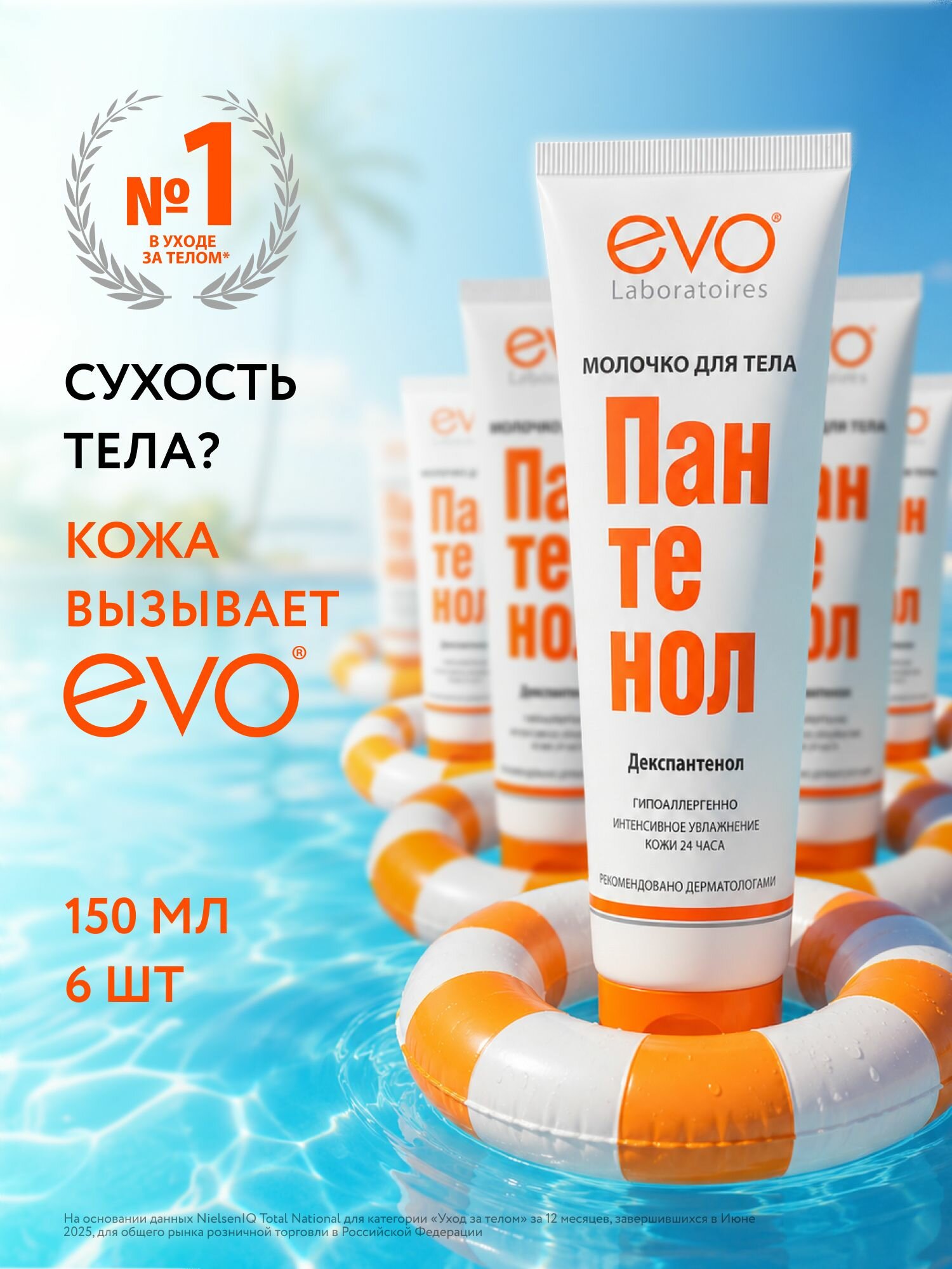 EVO/ЭВО Пантенол молочко для тела для сухой и раздраженной кожи, 150 мл х 6 штук набор