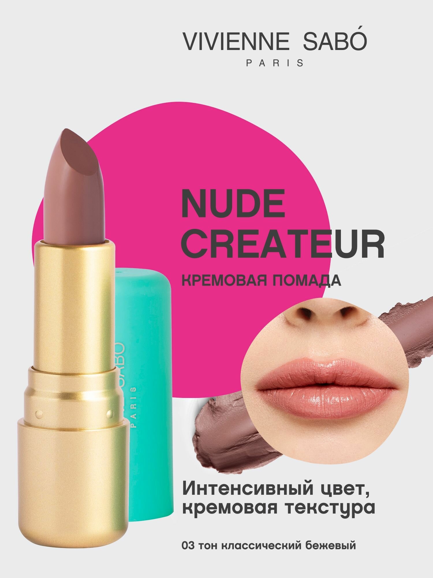 Губная помада Nude Createur кремовая текстура, тон 03 классический бежевый, 4 г помада кремовая помада бежевая помада нюд