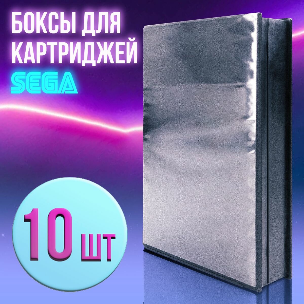 Бокс для картриджа Sega 10 шт