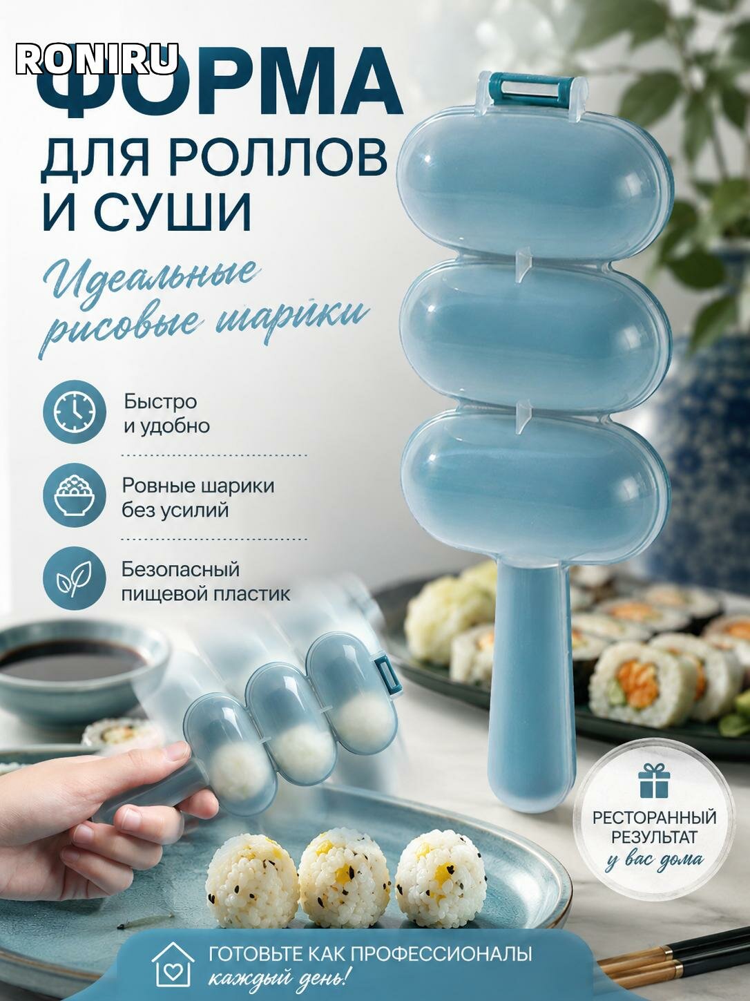 Форма для роллов и суши для дома — удобный инструмент для идеальных рисовых шариков, синий цвет, для быстрой подачи