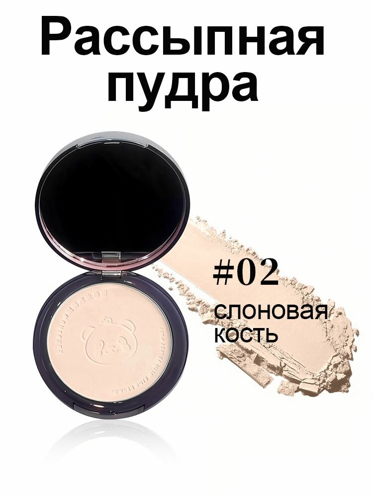 Прессованная рассыпчатая пудра, стойкий матовый эффект и естественное сияние, для любого тона кожи (02#)