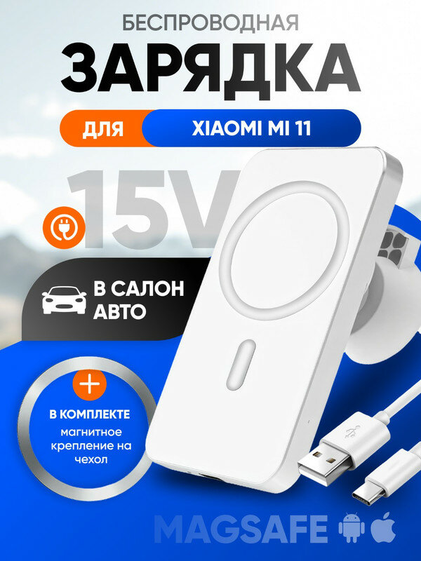 Беспроводная зарядка для Xiaomi Mi 11 (Сяоми Ми 11) / магнитный держатель телефона / смартфона с магнитным креплением на чехол / в автомобиль в воздуховод машины
