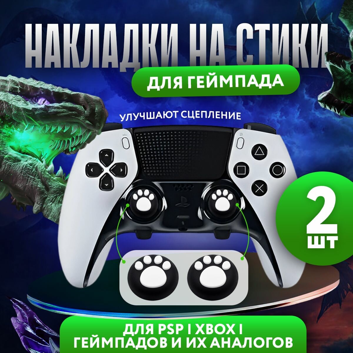 Накладки на стики для геймпада Sony PS5 DualSense, series X, PS4 DualShock и PS3, Xbox 360, Xbox One