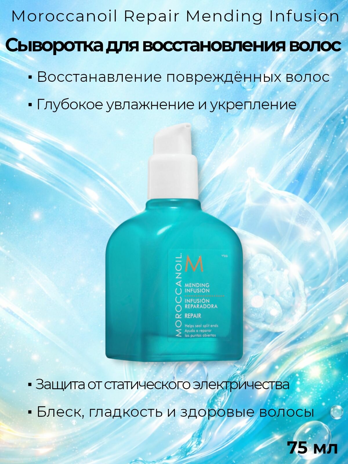 Moroccanoil Сыворотка для восстановления волос Mending Infusion, 75 мл