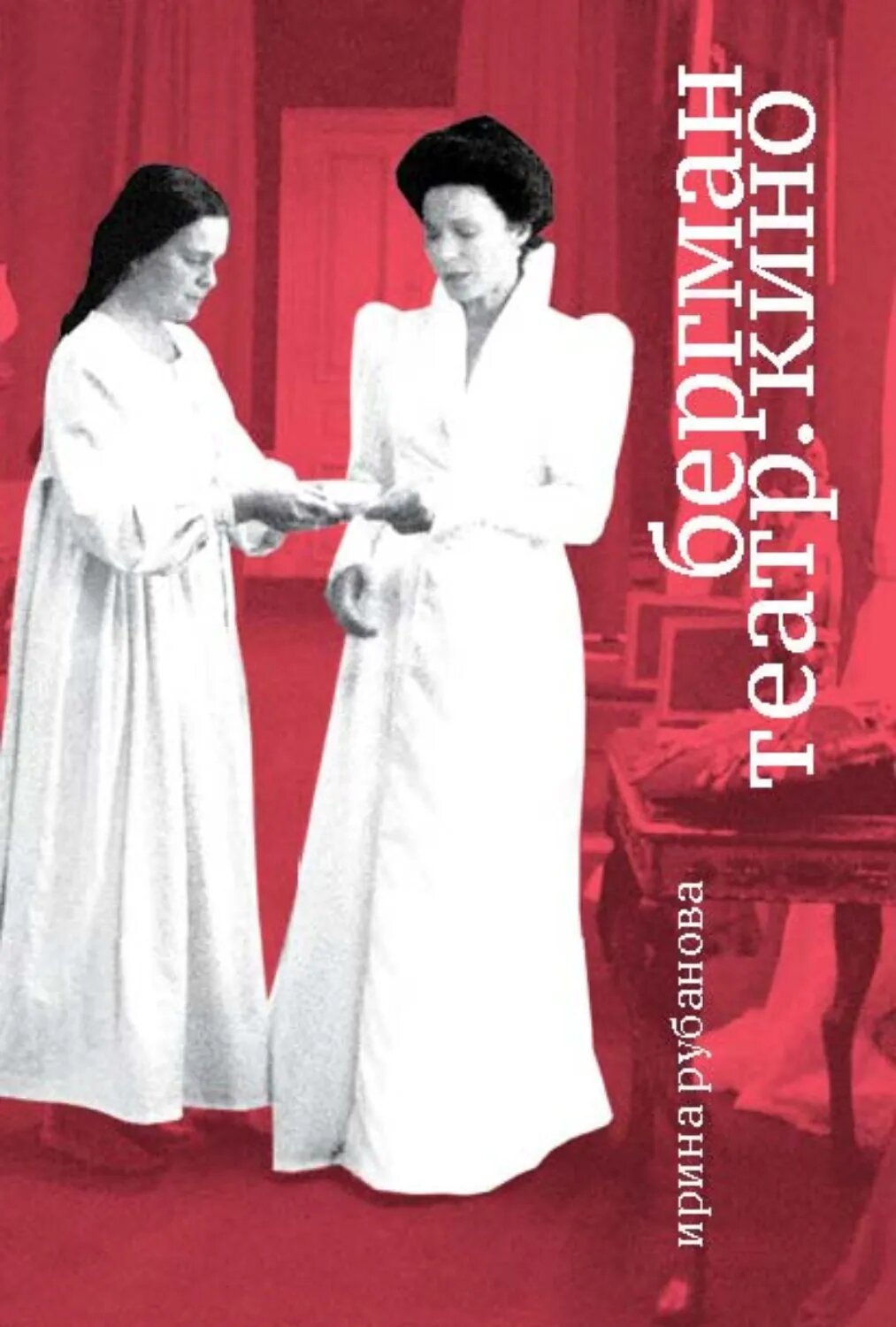 Бергман. Театр. Кино [Цифровая книга]