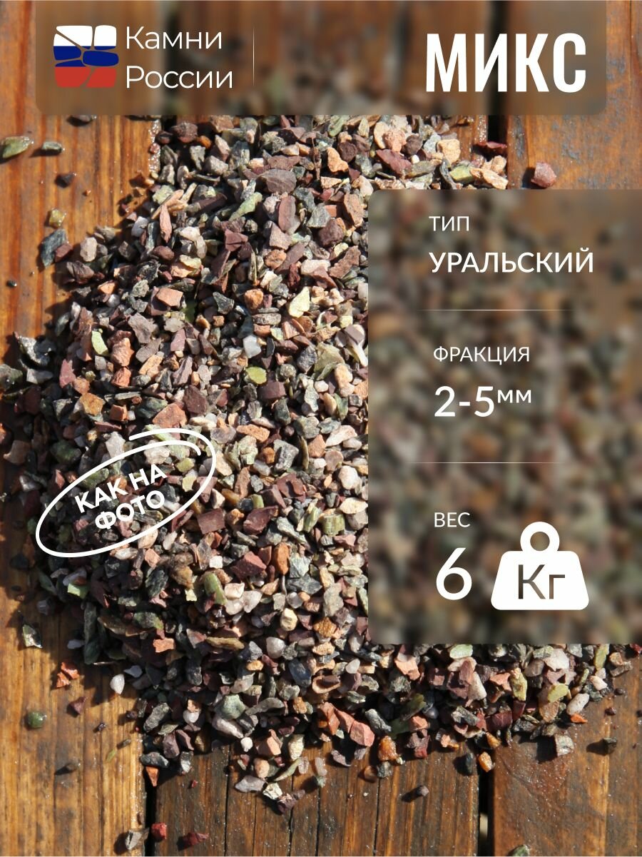 Камни России Декоративная отсыпка для сада, Микс Уральский (2-5мм, упаковка - 6кг)
