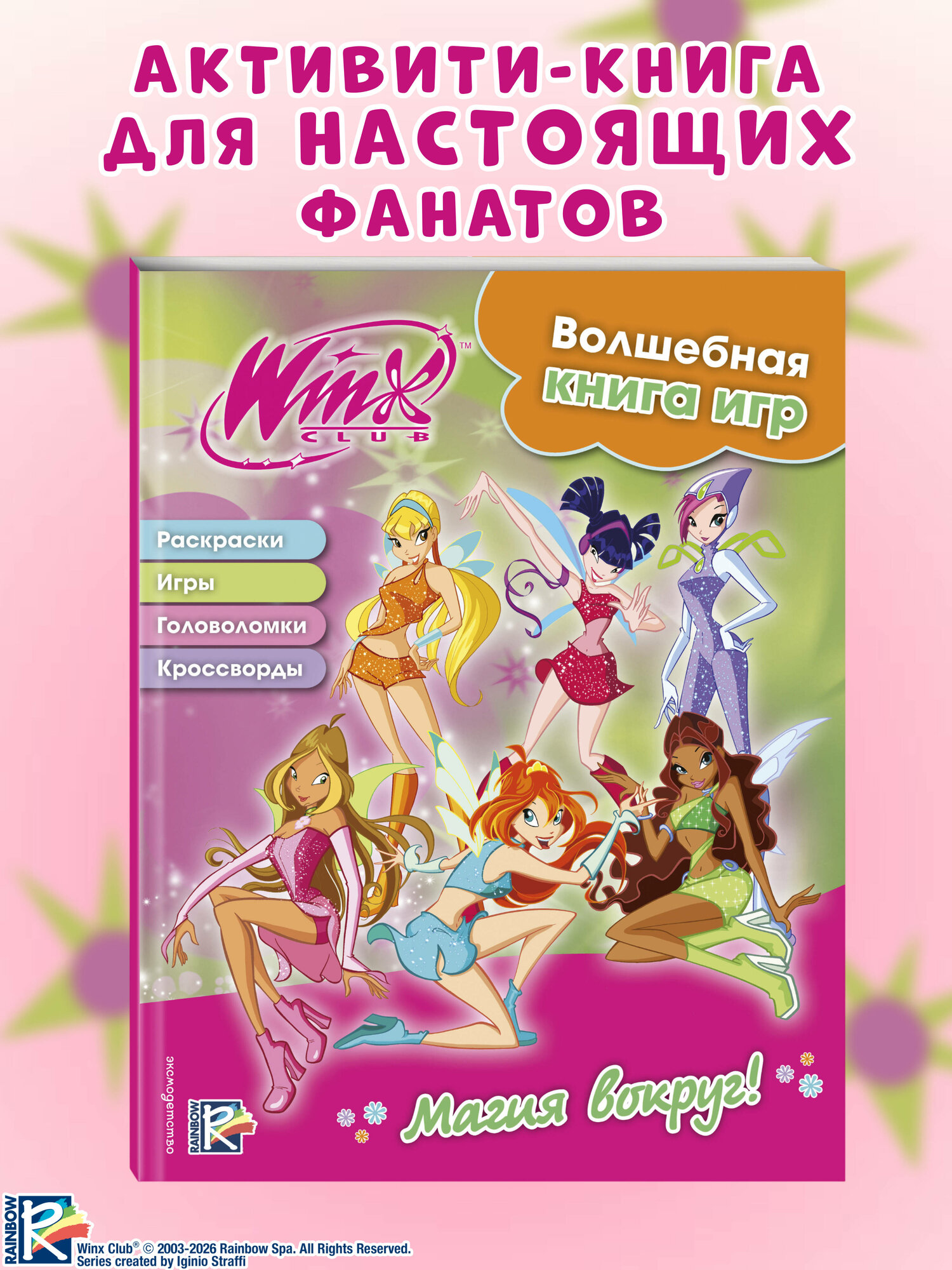 Николаева Е. Е. Winx. Магия вокруг! Волшебная книга игр