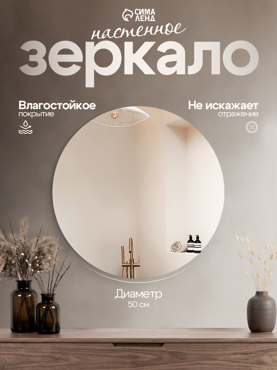 Зеркало Сима-ленд, настенное, круглое, D50 см, без рамы, серебристое