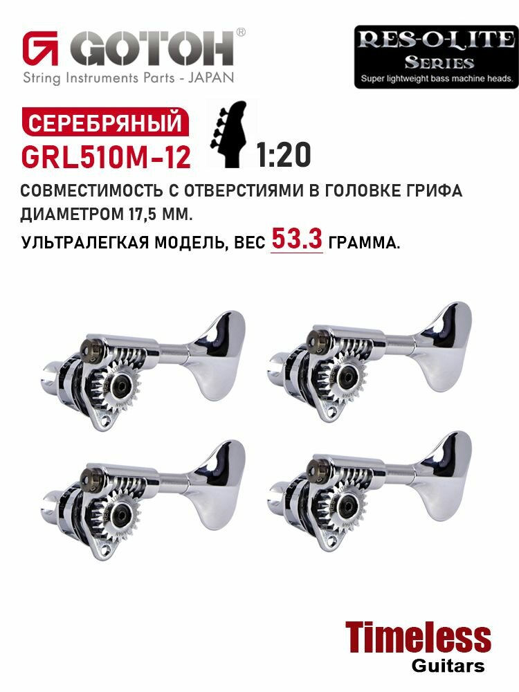 GOTOH GRL510M-12 Res-o-Lite басовые колки, открытые, L4