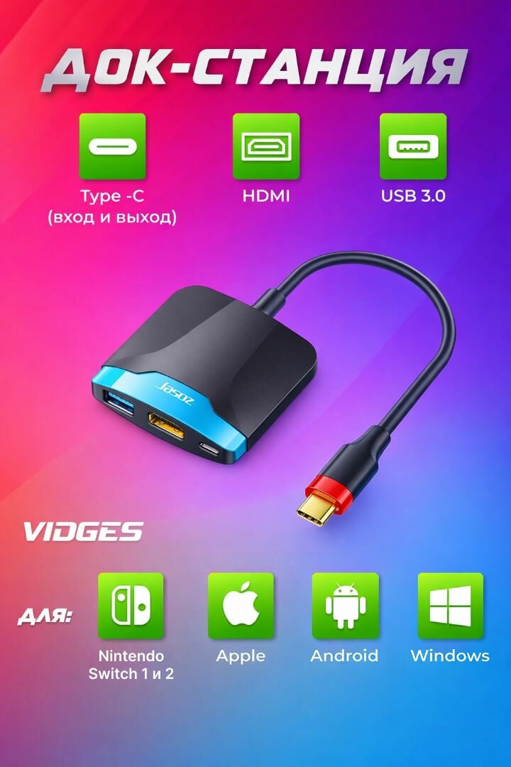 Док станция VIDGES , переходник Type-C HUB - USB 3.0, HDMI, Type-C для Nintendo Switch / Nintendo Switch 2 / Macbook Pro
