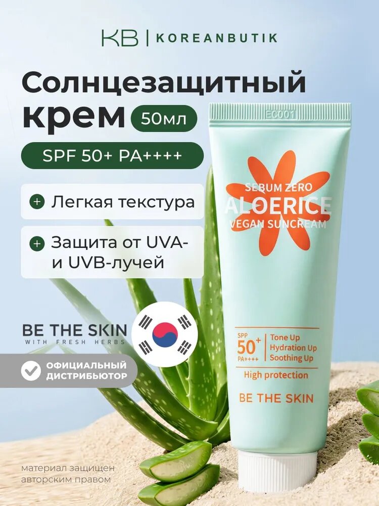 BE THE SKIN Солнцезащитный крем для лица Sebum Zero Aloerice Vegan Sun Cream Spf 50+, 50 мл